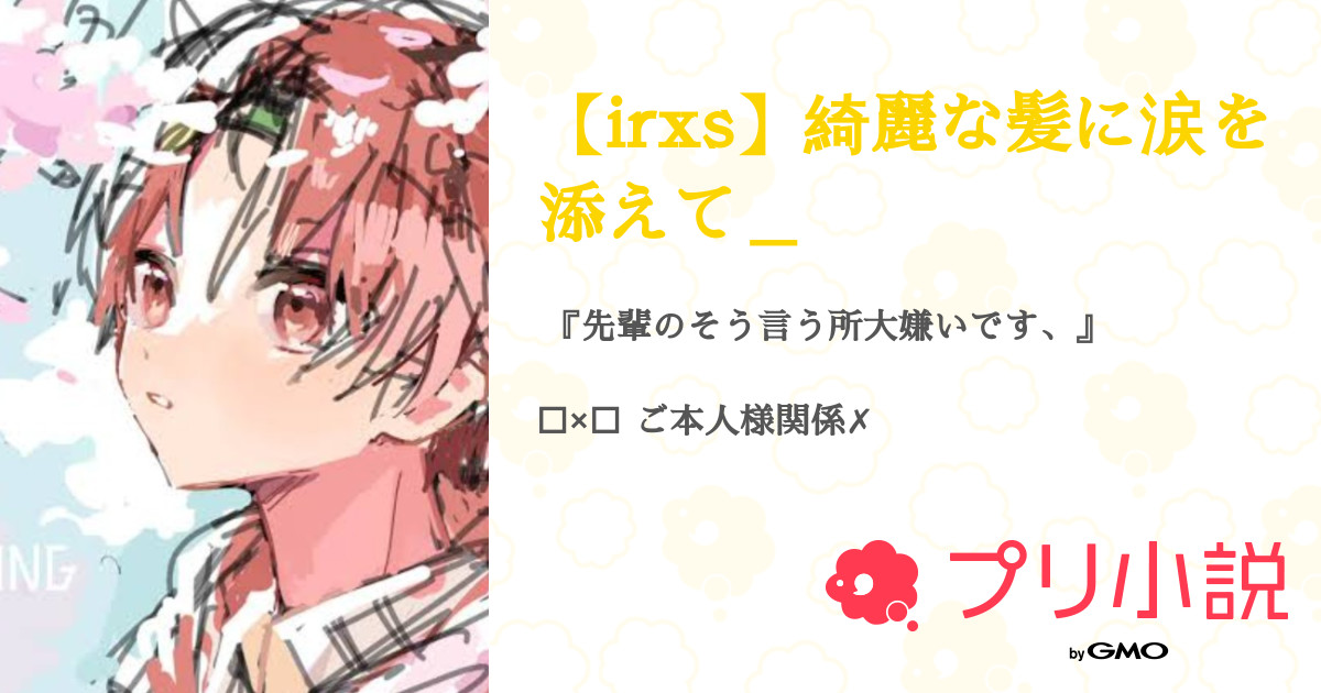 第4話：、（【irxs】綺麗な髪に涙を添えて_）｜無料スマホ夢小説ならプリ小説 byGMO